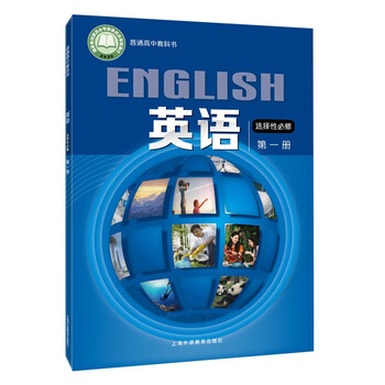 普通高中教科书：英语选择性必修1