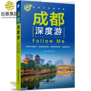 成都深度游Follow Me/亲历者