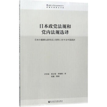 日本政党法规和党内法规选译