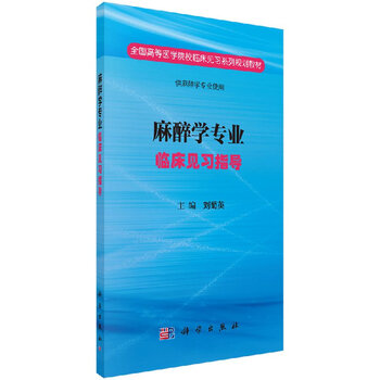 麻醉学专业临床见习指导刘菊英 科学出版社
