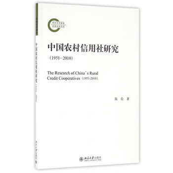 中国农村信用社研究(1951-2010)
