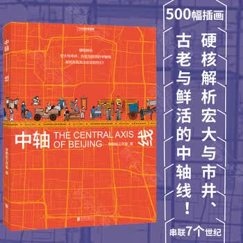中轴线 帝都绘工作室 39个信息可视化专题 500幅插画 串联7个世纪 北京中轴线上的生活文化书籍
