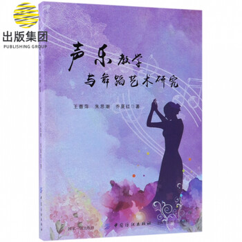 声乐教学与舞蹈艺术研究