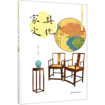 家具文化(精)/图说中华优秀传统文化丛书