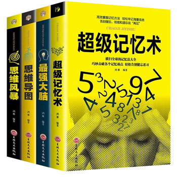 全4册 最强大脑+新平装思维导图+思维风暴+超级记忆术