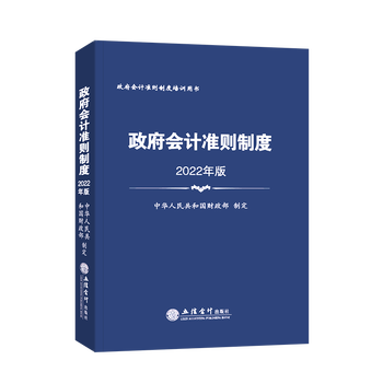 政府会计准则制度（2022年版） 立信 出版社直发