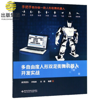 多自由度人形双足街舞机器人开发实战