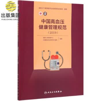 中国高血压健康管理规范(2019)