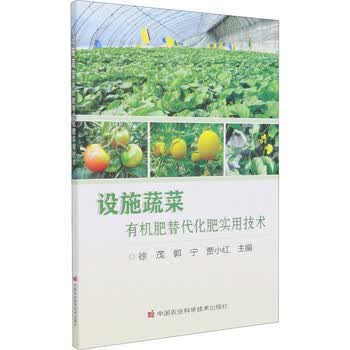 设施蔬菜有机肥替代化肥实用技术