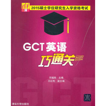 硕士学位研究生入学资格考试GCT英语巧通关【正版图书】