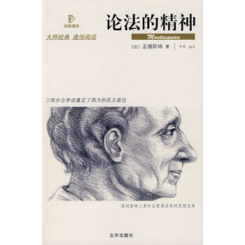 论法的精神 (法)孟德斯鸠,申林译 北京出版社