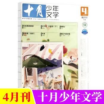 十月少年文学杂志  曹文轩主编 小学生课外阅读积累 2021年4月