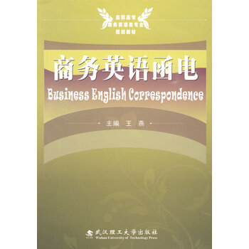 商务英语函电 王燕 武汉理工大学出版社