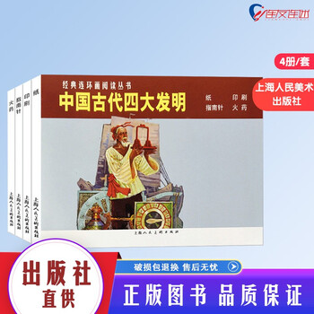 中国古达四大发明 全4册 连环画小人书50开平装 严启生 火药+纸+印刷+指南针 上海人民美术出版社