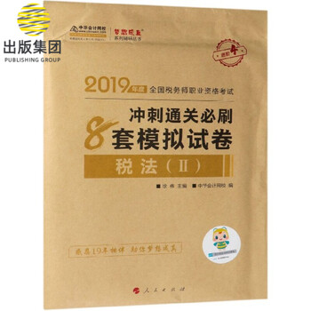 税法<Ⅱ>冲刺通关必刷8套模拟试卷(2019年度全国税务师职业资格考试)/梦想成真系