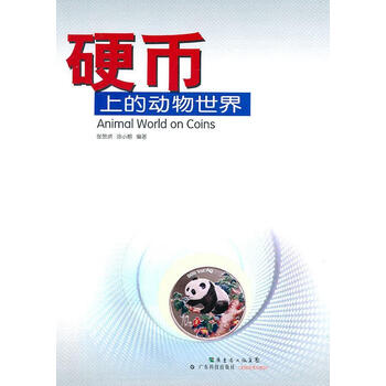 硬币上的动物张景烘广东科技出版社9787535953629/家居书籍
