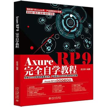 Axure RP9自学教程苏文学北京大学出版社有限公司9787301323045 计算机与互联网书籍
