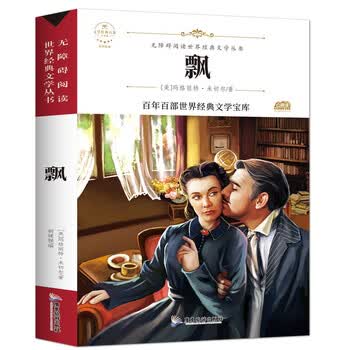 飘（新版）中小学生三四五六七年级课外书籍无障碍阅读名著儿童文学青少年读物故事书