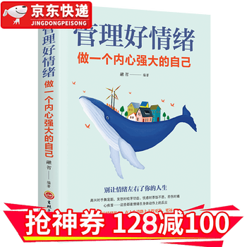 【领券减100】管理好情绪做一个内心强大的自己 管理情绪修身养性情绪心理学 金铁图书