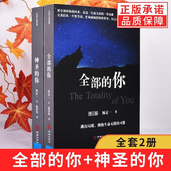 【可选】全2册杨定一的书神圣的你+全部的你全部生命系列文集 心理学入门基础社会正能量心灵治愈励志文学书籍 2册 全部的你+神圣的你