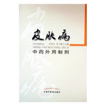 皮肤病中制剂宋兆友中国中医药出版社9787513231664 医学书籍