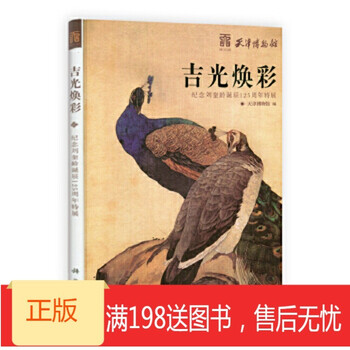 新书正品 《吉光焕彩——纪念刘奎龄诞辰125周年特展》 于英,天津博物馆 科学出版社 9787030