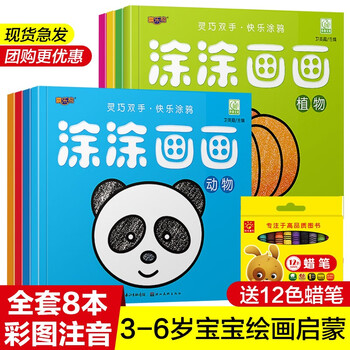 8册 幼儿早教绘画启蒙书 0-3-6岁儿童图画填色本 宝宝涂鸦学画画书 涂色本 学龄前绘画启蒙送蜡笔