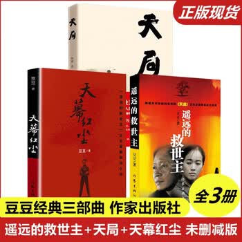 正版全3册豆豆三部曲遥远的救世主+天道原著天幕红尘+天局遥远的救世主未删减版原版