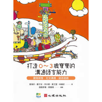 预售 黃瑞珍 打造0～3歲寶寶的溝通語言能力 心理