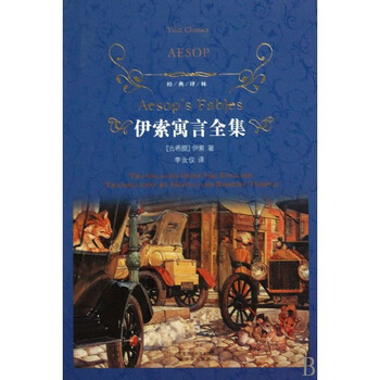 伊索寓言全集(精)/经典译林