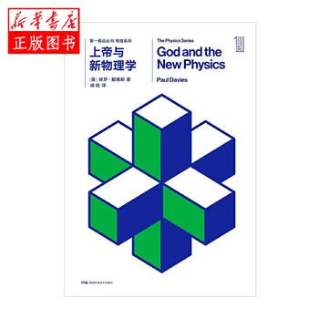 推动丛书物理系列:上帝与新物理学 [英] 保罗·戴维斯 著 徐培 译 湖南科技出版社