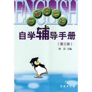 新概念英语自学辅导手册