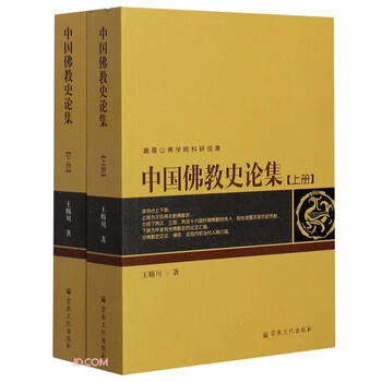 中国佛教史论集(上下)