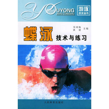 蝶泳技术与练习【保证正版】