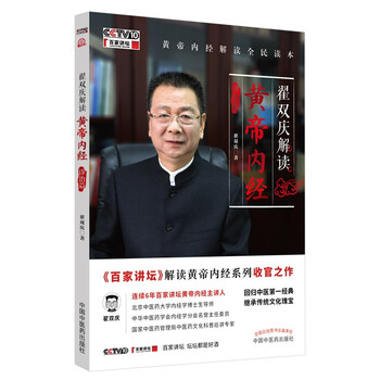 翟双庆解读黄帝内经：诊治篇（国家重点学科内经学科学术带头人、博导翟双庆教授带你融会贯通学《内经》）