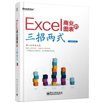 Excel商业图表的三招两式【正版图书】