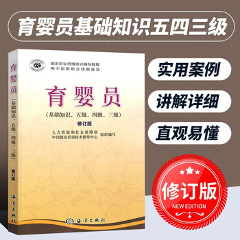 育婴员 第二版 基础知识五级四级三级 高级育婴师培训教材 0到3岁婴幼儿照料护理 育婴护理师培训教材育婴书籍 月嫂培训教材