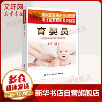 育婴员 初级 职业资格培训教材