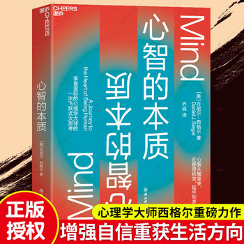 心智的本质 丹尼尔西格尔心理学大师西格尔大众心理学书籍 心智的力量如何创造更好的生活教育社会和未来