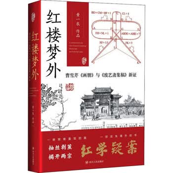 红楼梦外 曹雪芹《画册》与《废艺斋集稿》新证 图书