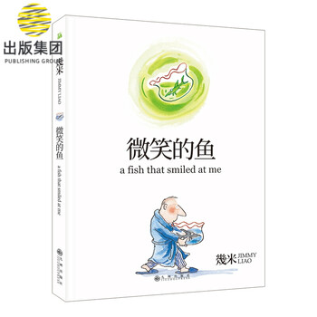 微笑的鱼(精)