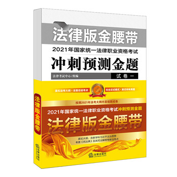 [正版图书]司法考试2021 国家统一法律职业资格考试：冲刺预测金题（全5册）