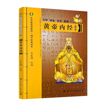正版 黄帝内经 大字拼音版 熊春锦 经典诵读道德养生中医德慧智