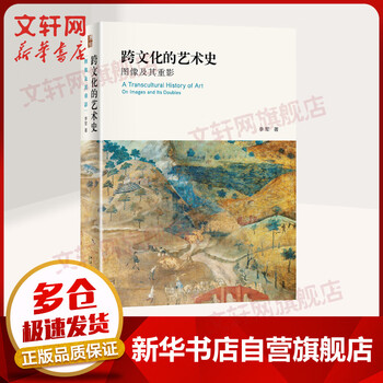 跨文化的艺术史 图像及其重影