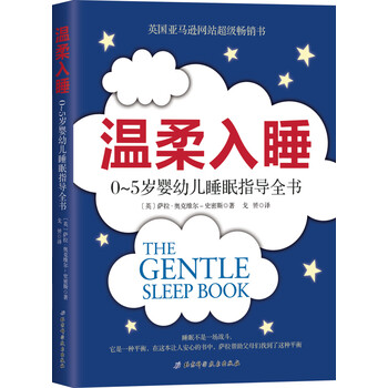 温柔入睡 萨拉·奥克威尔-史密斯著