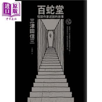 百蛇堂—怪谈作家述说的故事 港台原版 三津田信三 独步文化 日本恐怖/惊悚小说