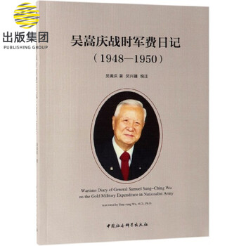 吴嵩庆战时军费日记(1948-1950)