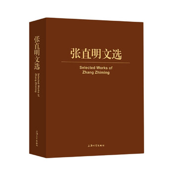 张直明文选 张直明