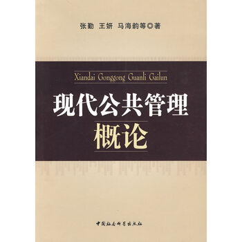 现代公共管理概论【正版图书】