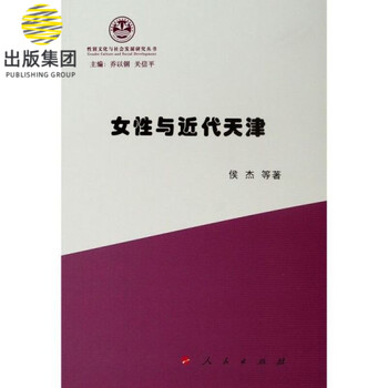 女性与近代天津/性别文化与社会发展研究丛书